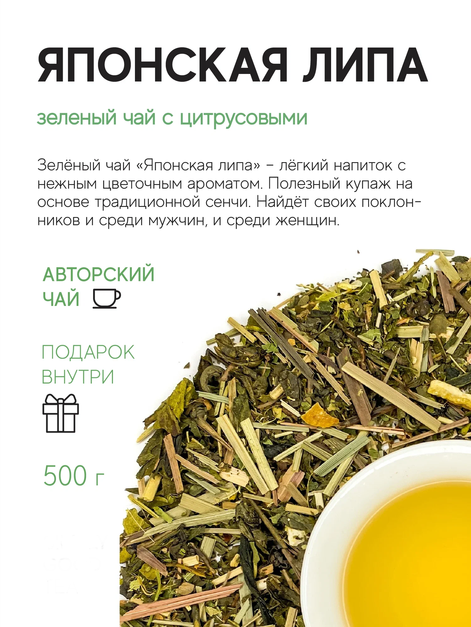 Чай зеленый Японская липа 500 г