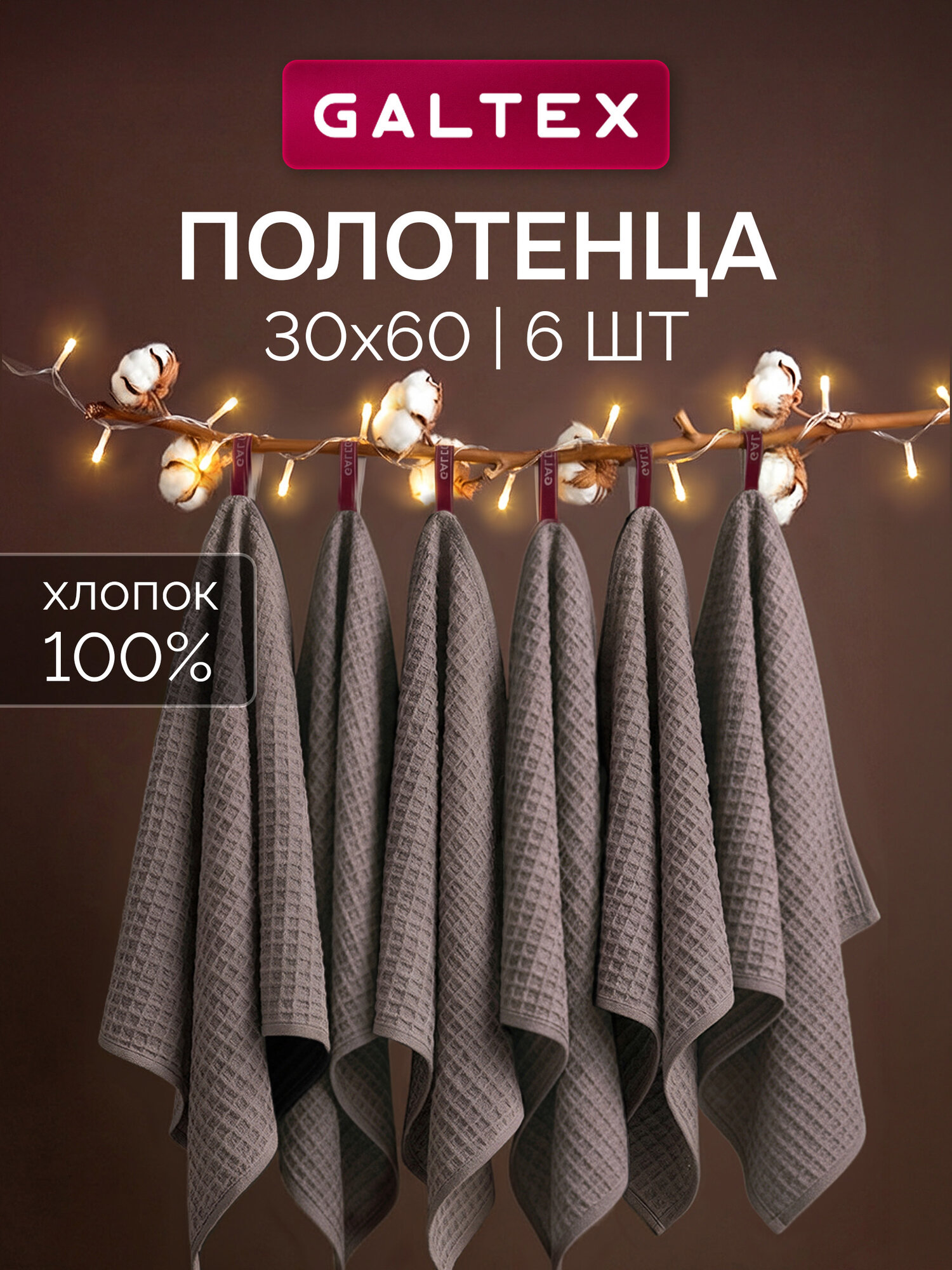 Полотенце кухонное вафельное 6 шт. 30х60 230г/м2 Хлопок GALTEX Традиция темно-серый