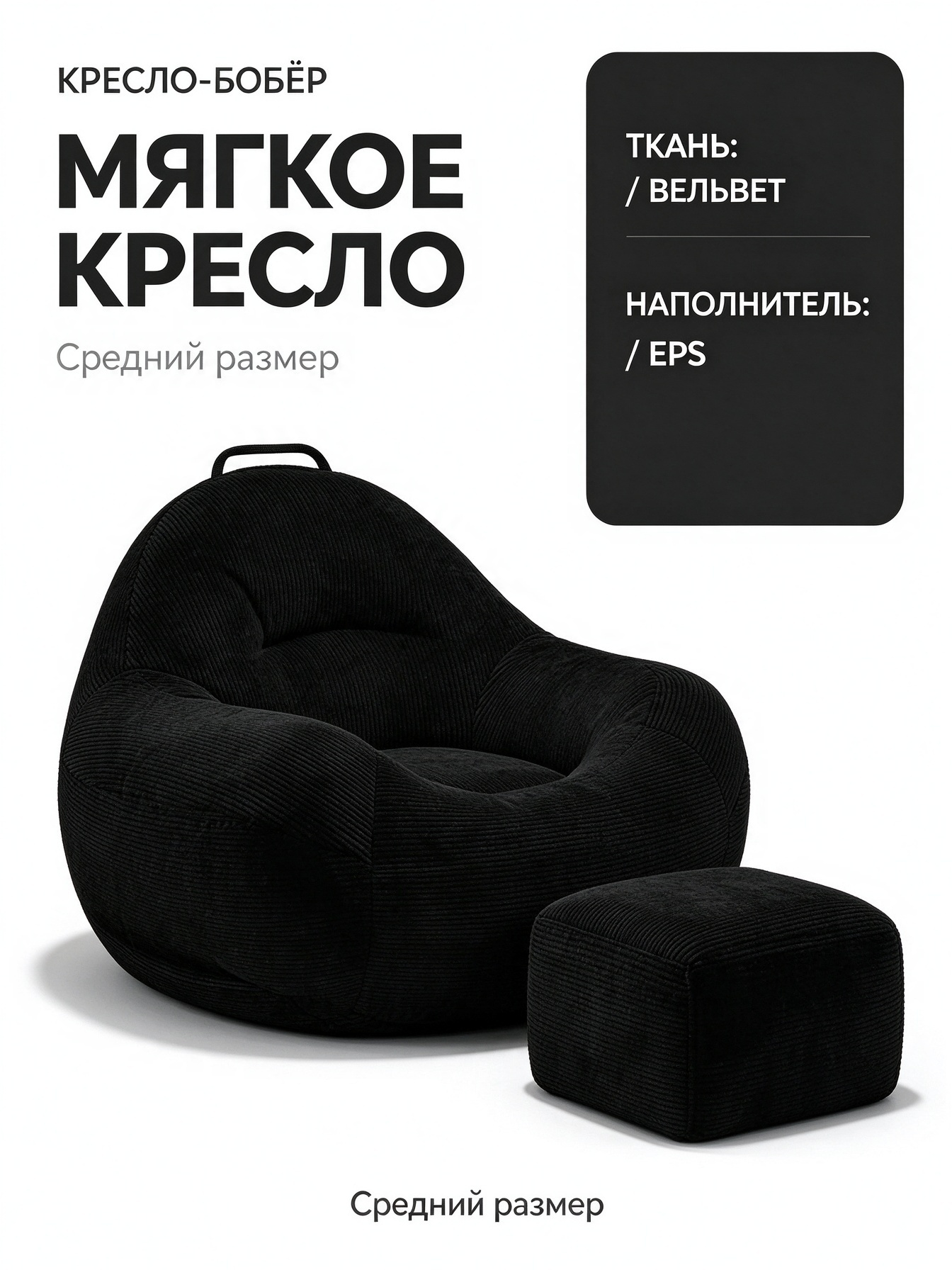 Кресло-бобёр без каркаса вельвет EPS чёрное мягкое с пуфом 60х65 см