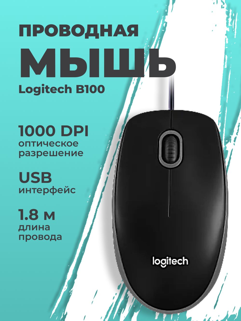Мышь проводная Logitech 800 dpi Чёрный 910-006605