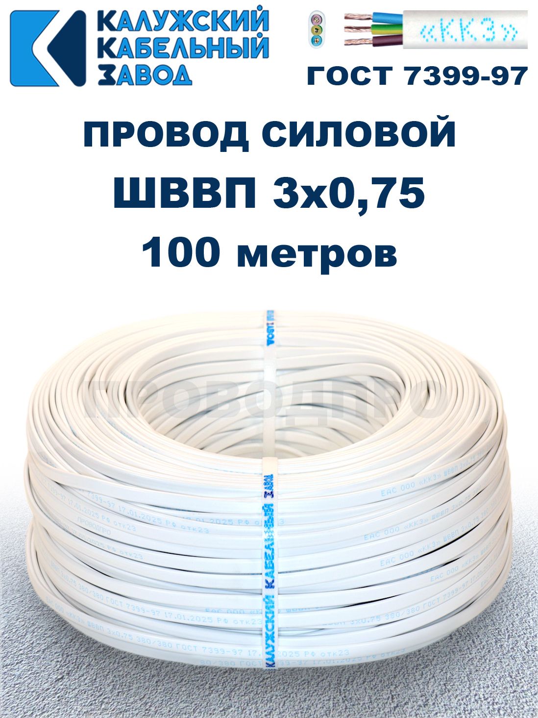 Провод ШВВП 3х0,75 ГОСТ, 100 метров. Белый. Калужский кабельный завод