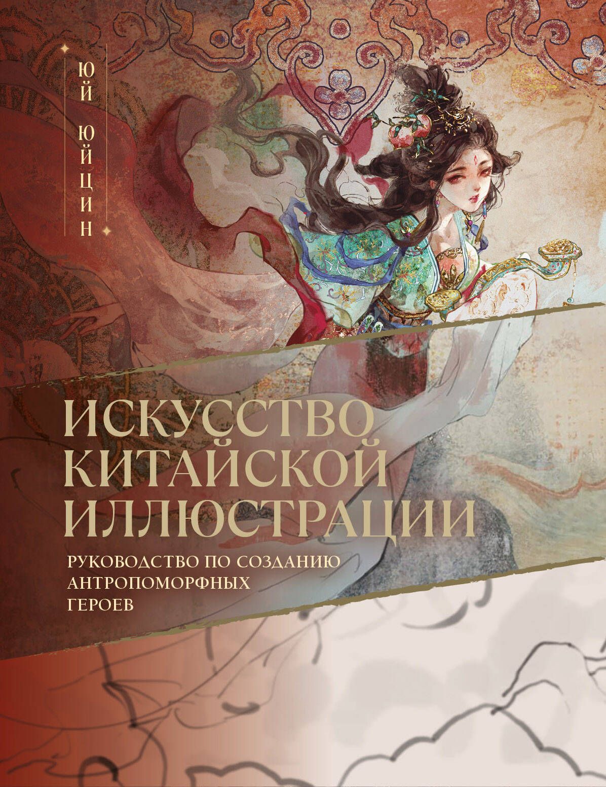 Книга "Искусство китайской иллюстрации. Руководство по созданию антропоморфных героев", автор Юй Юйцин, издательство бомбора