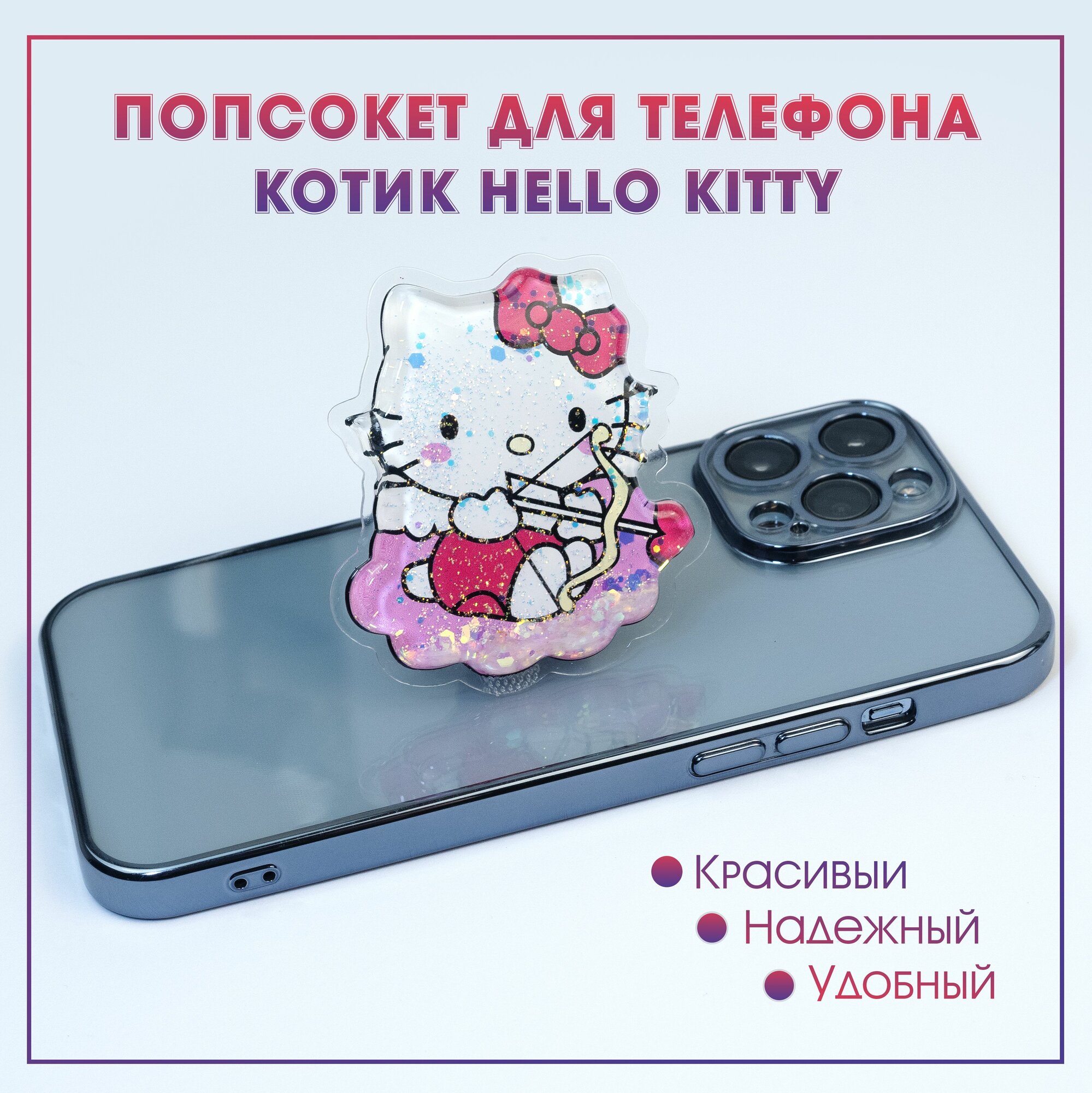 Попсокет Hello Kitty, держатель для смартфона Котик Kitty с жидкими блестками