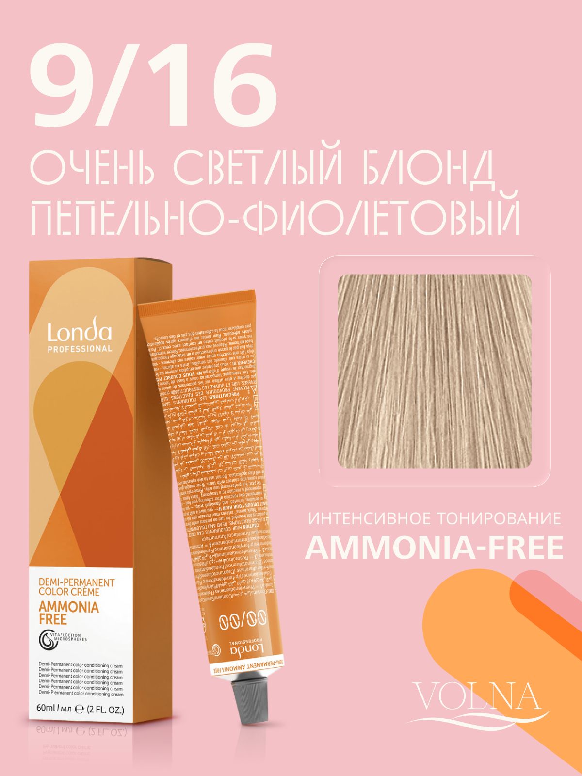 Профессиональная крем-краска для волос Londa AMMONIA FREE, 9/16 очень светлый блонд пепельно-фиолетовый. Интенсивное тонирование без аммиака