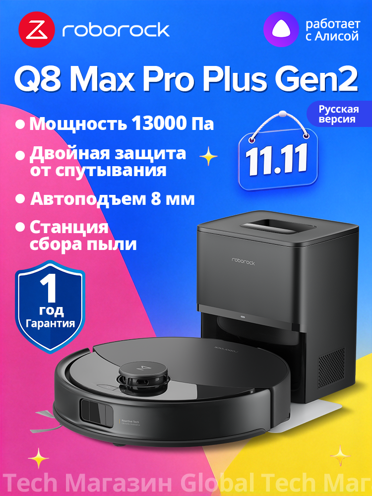 Робот-пылесос roborock Q8 Max Pro+ Gen2, чёрный(RU Версия),13кПа, с лидарной навигацией, авто станцией сбора пыли