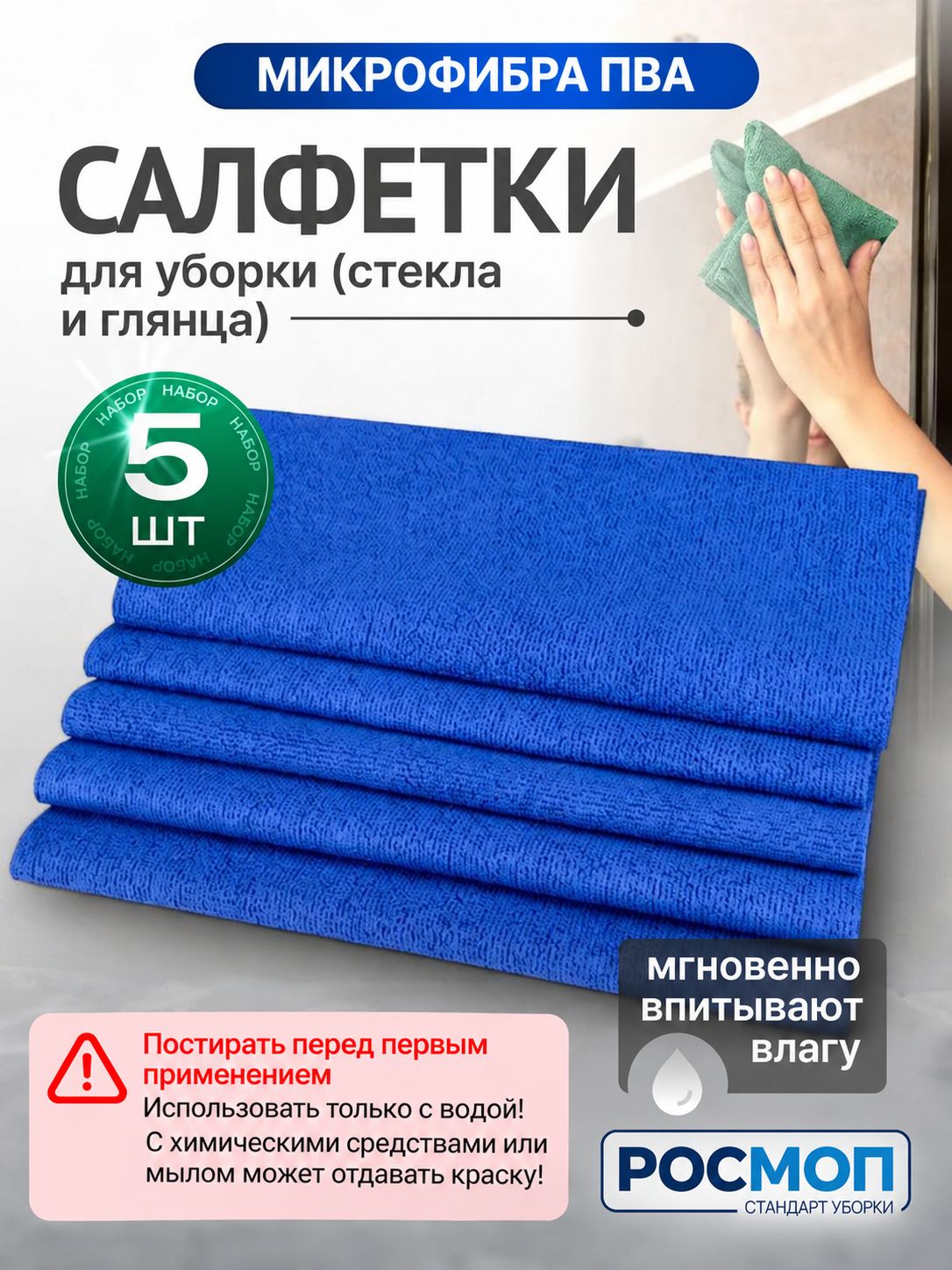 Салфетки профессиональные для уборки стекол и зеркал синие 5 шт.