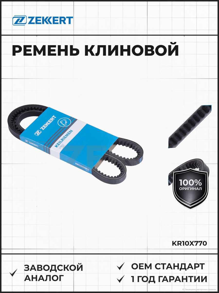 Ремень клиновой ZEKKERT KR10X770