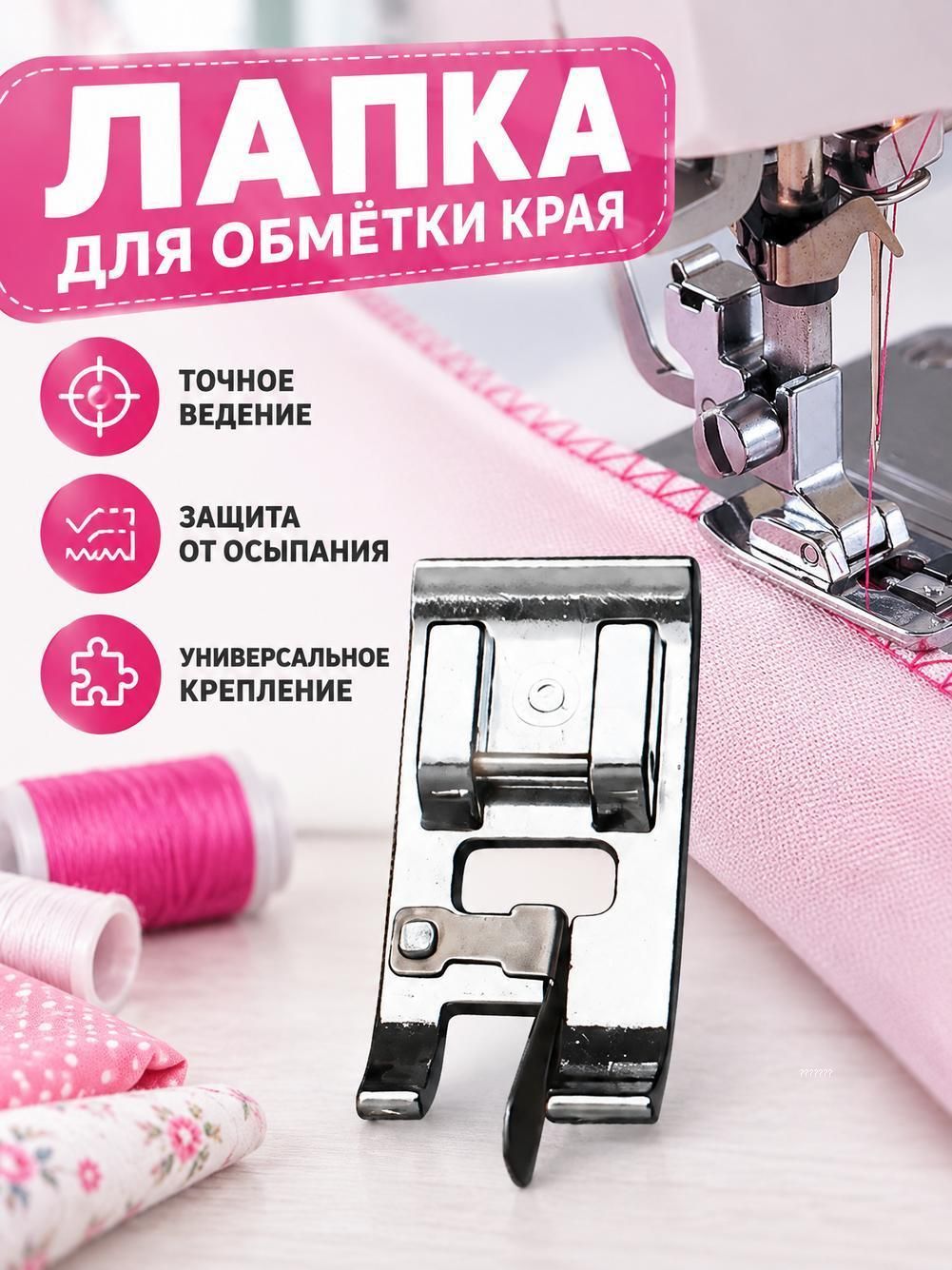 Лапка оверлочная для швейной машины с направителем, для обметки края ткани