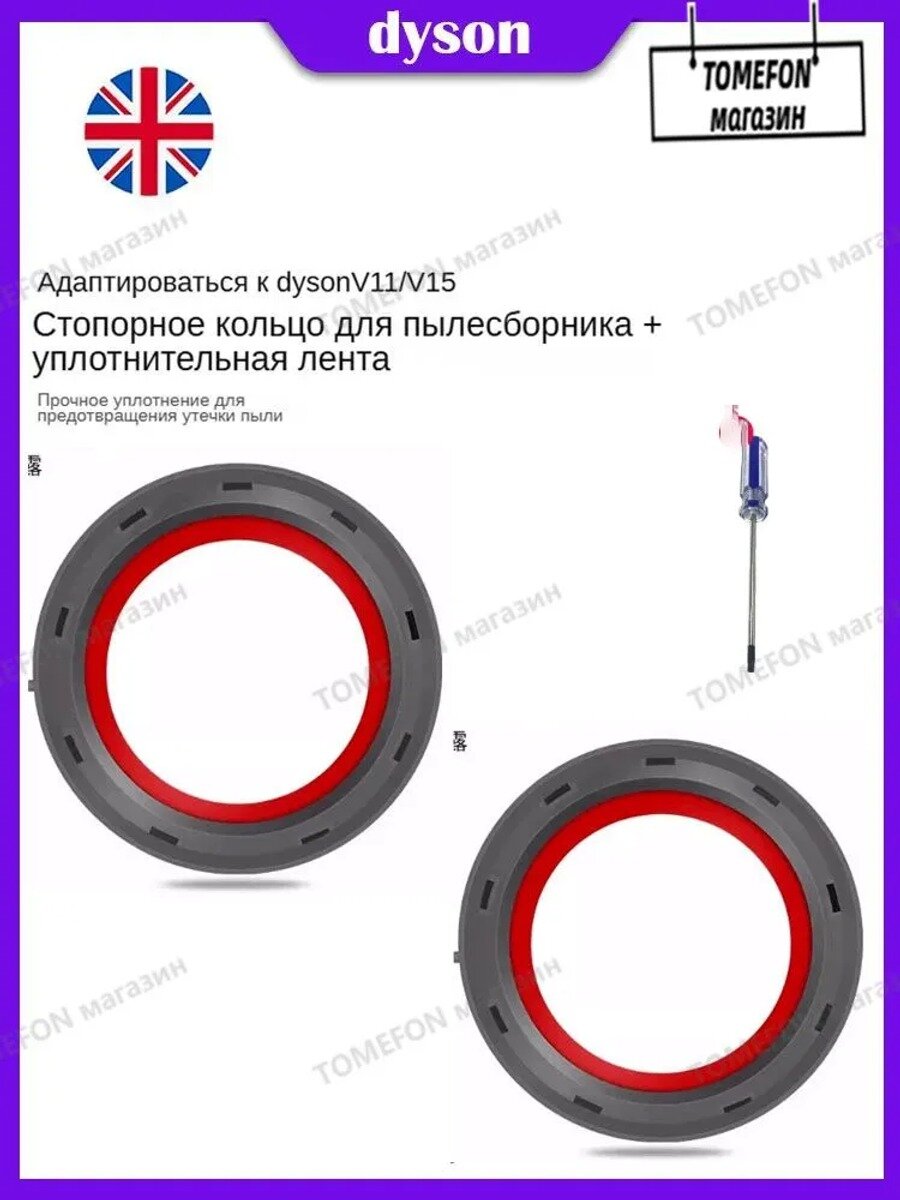 Зажимное кольцо и уплотнительная лента для пылесоса Dyson V11 V15, 2 шт.