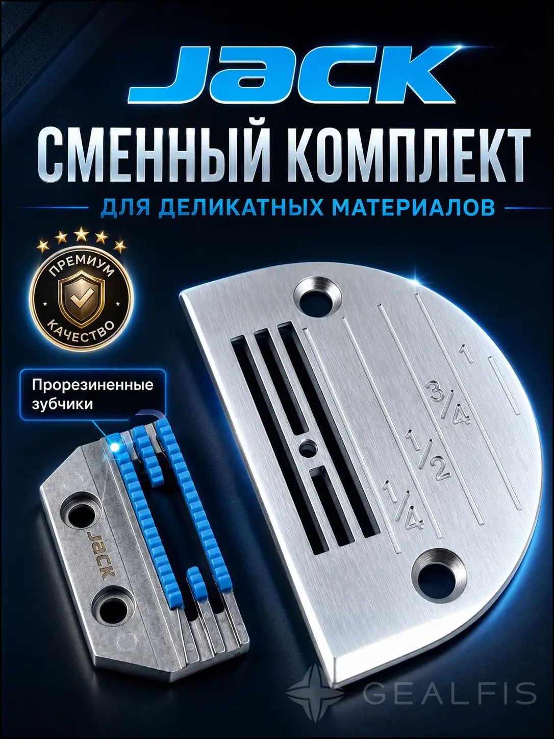 Комплект для деликатных тканей JACK игольная пластина и двигатель ткани, для шитья тонких материалов, 1 набор.