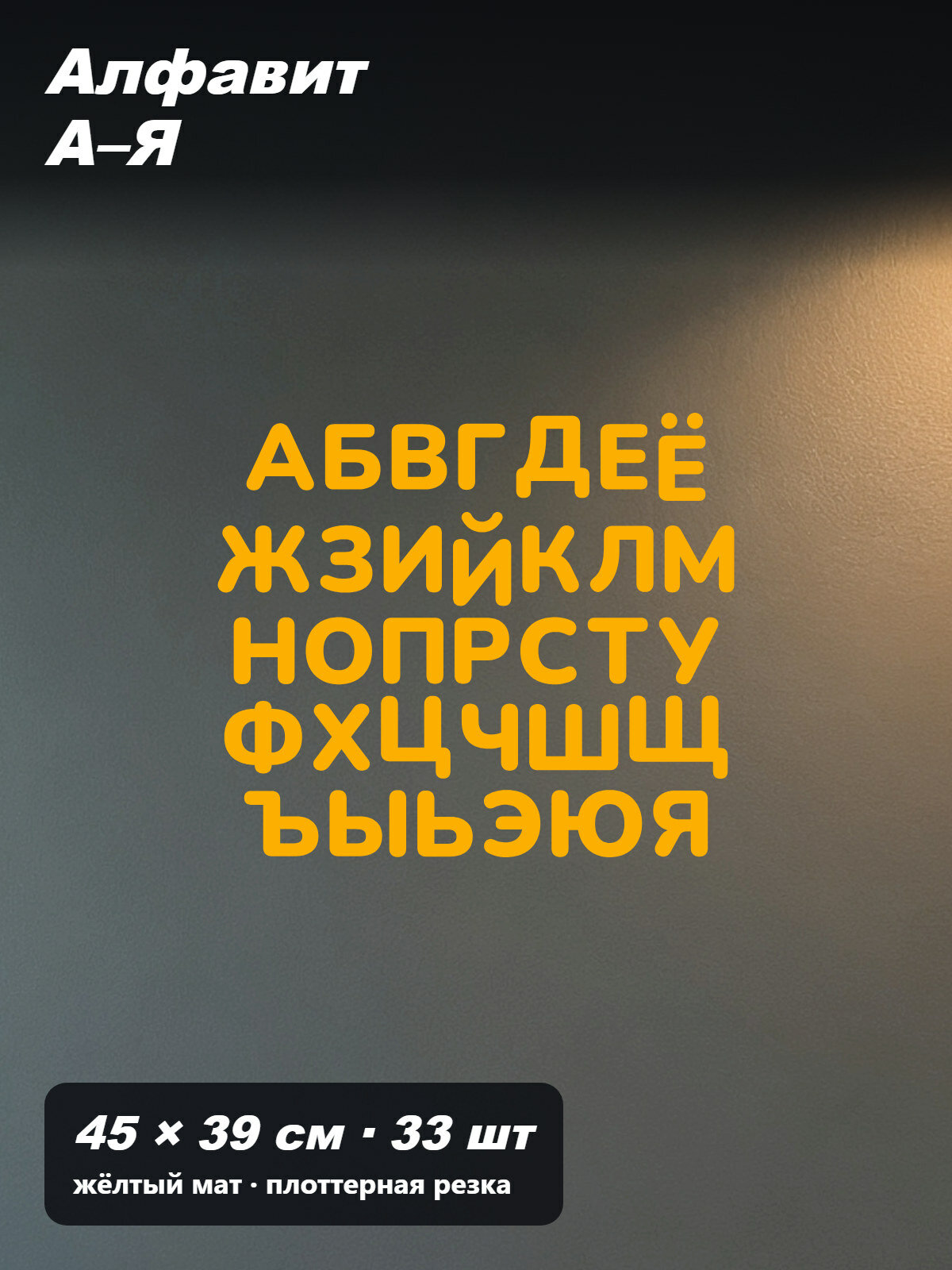 Наклейки на стену «Русский алфавит», 33 крупные буквы от А до Я, без фона, 45 × 39 см, цвет жёлтый
