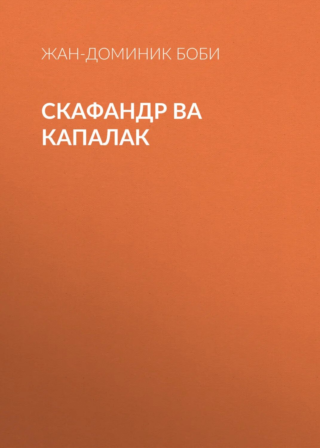 Скафандр ва капалак [Цифровая книга]