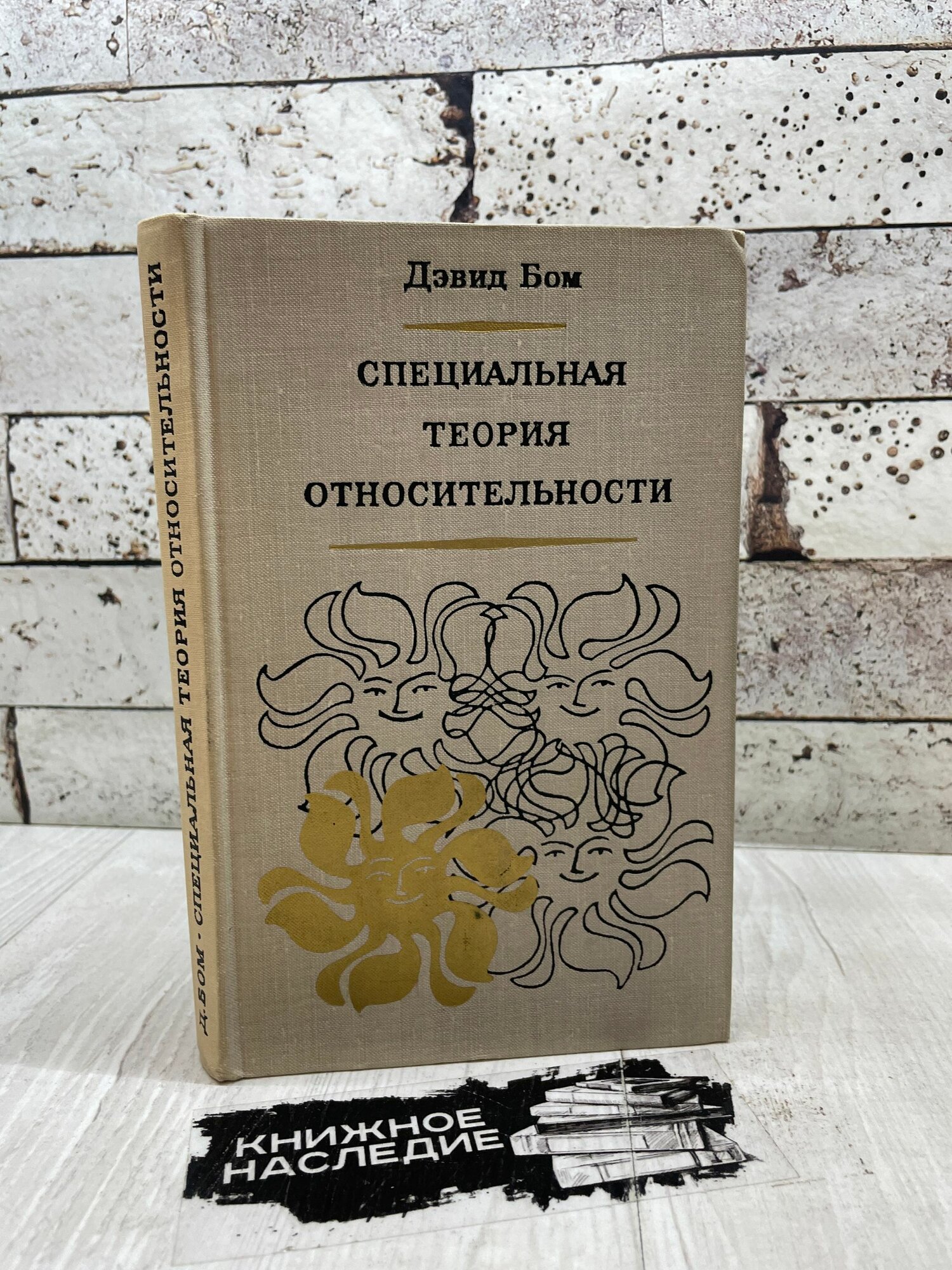Бом Д. Специальная теория относительности Мир 1967г