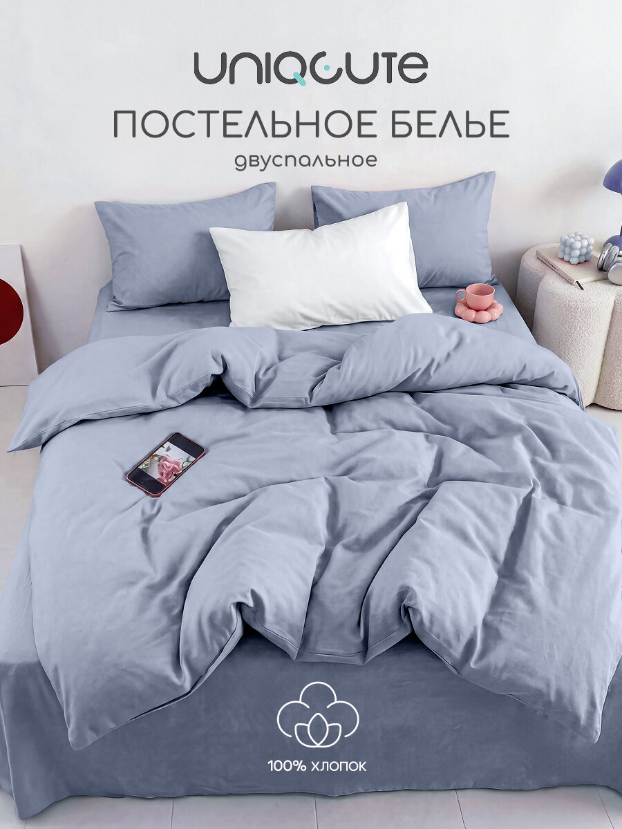 Однотонное постельное белье Uniqcute 2-спальное, Поплин, наволочки 50х70 см, Деним