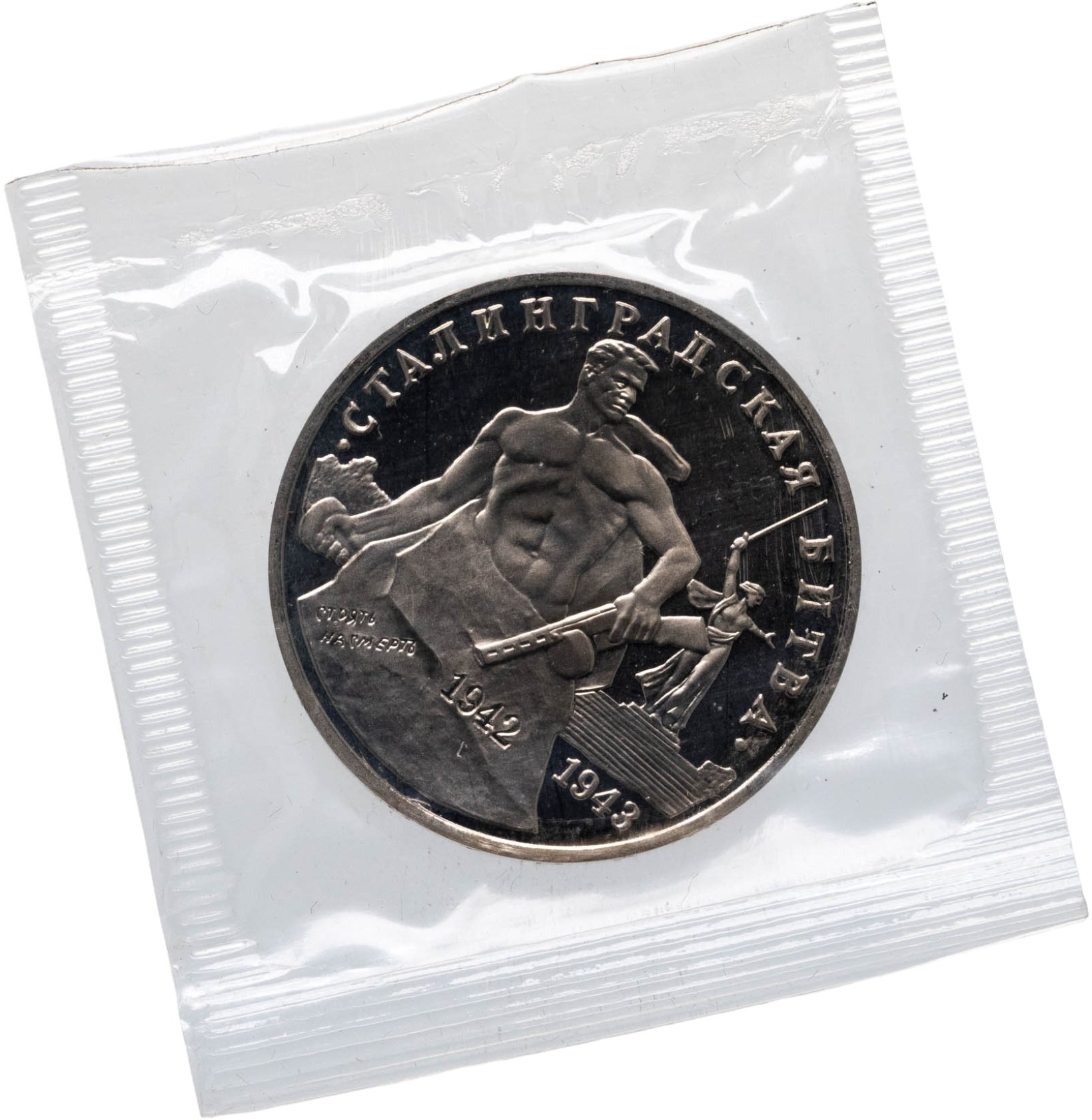 3 рубля 1993 ММД Proof 50-летие Победы на Волге - Сталинградская битва, в запайке, Мельхиор медь-никель