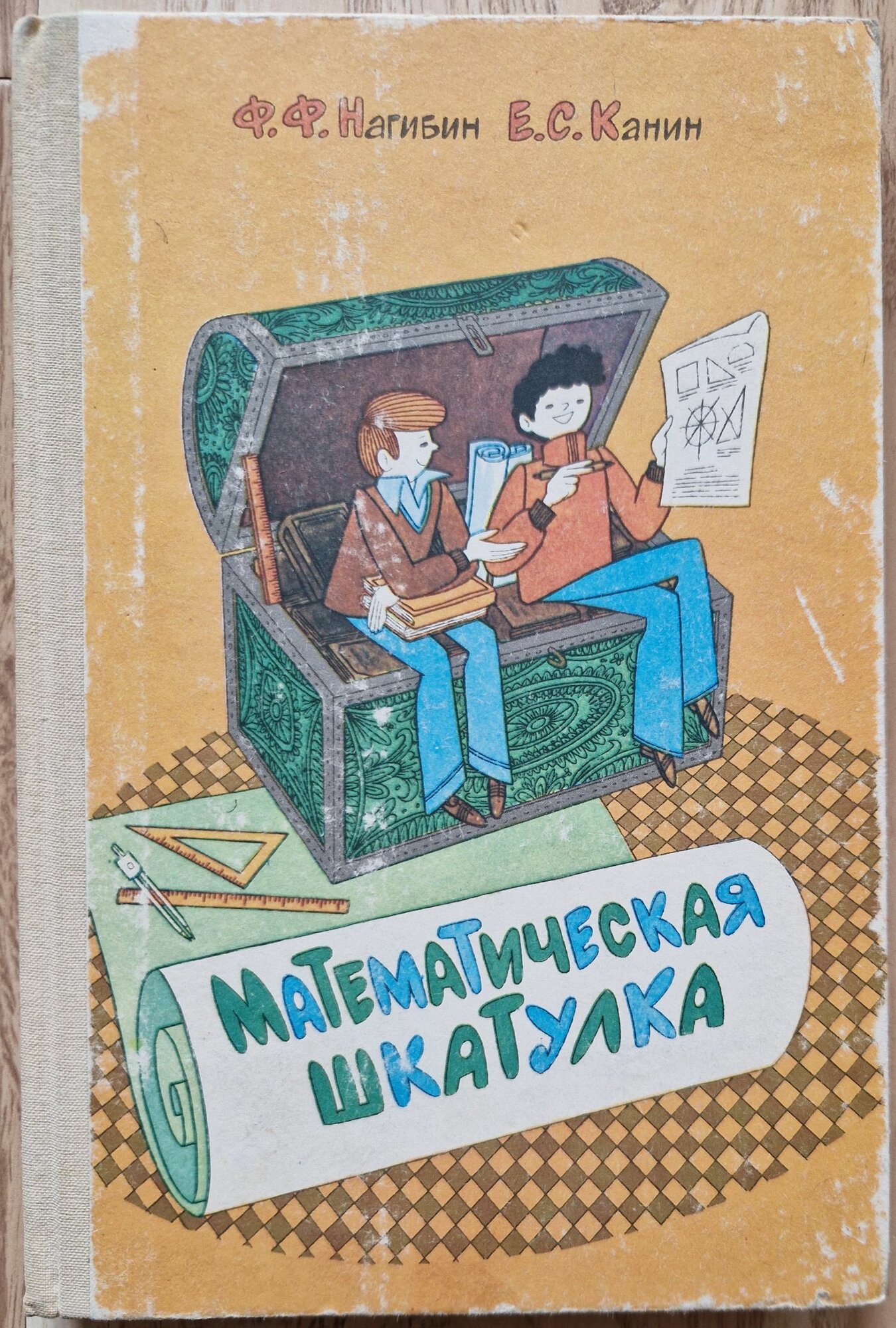Математическая шкатулка. Пособие для учащихся 4-5 классов. 1988 год