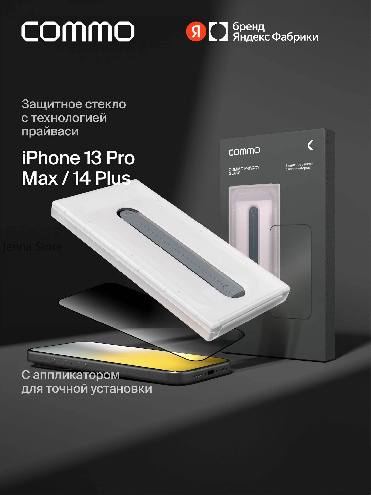 Защитное стекло с аппликатором СOMMO Privacy Glass для iPhone 13 Pro Max / Apple iPhone 14 Plus, Яндекс Фабрика
