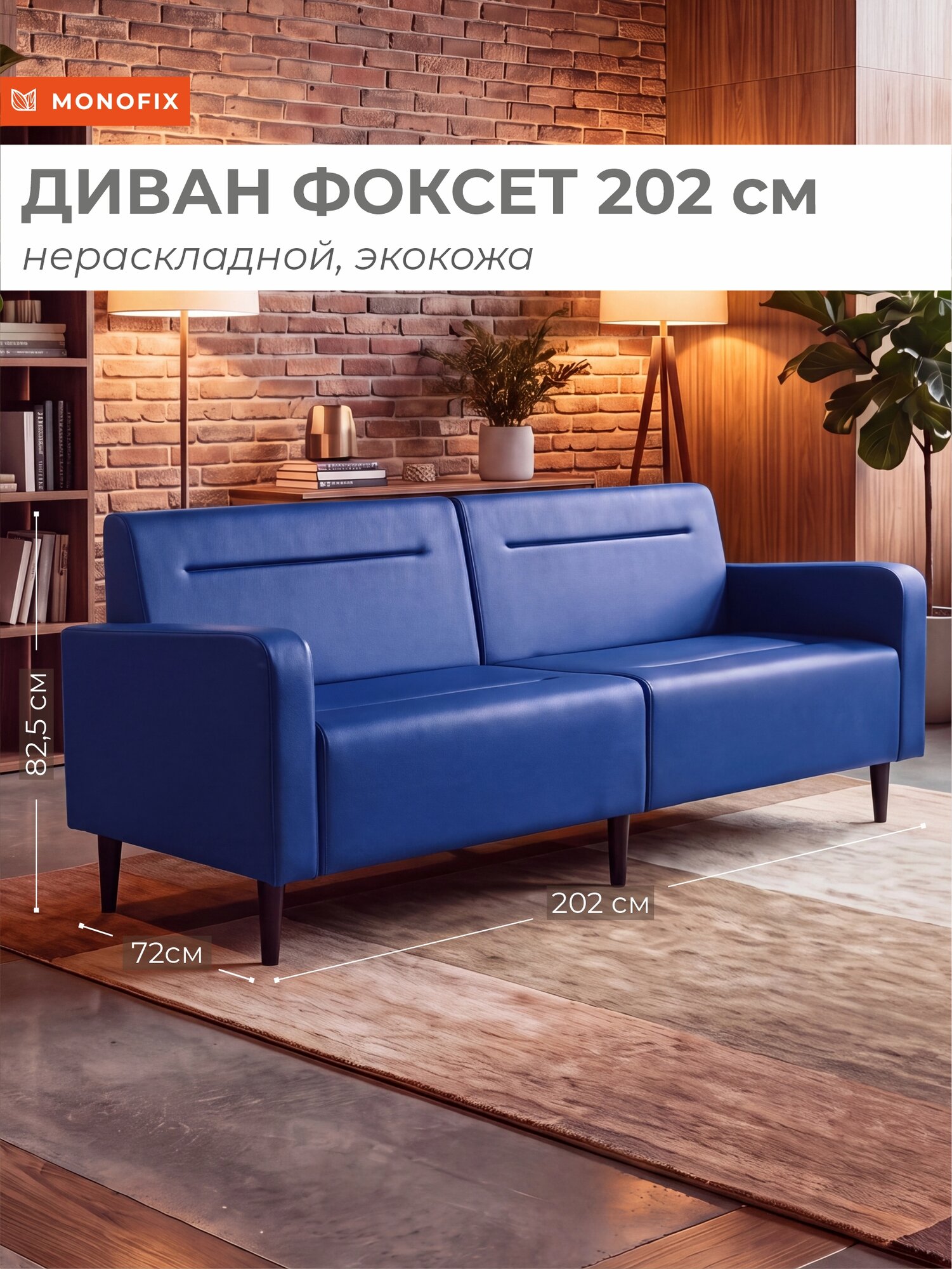 Диван прямой нераскладной MONOFIX фоксет 202 см экокожа синий