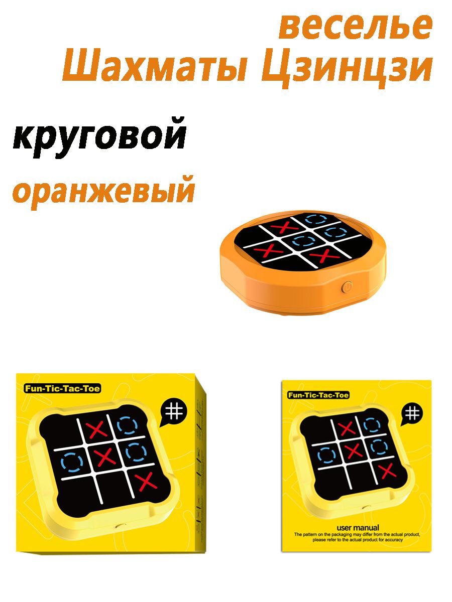 Электронные крестикинолики, круглые, оранжевого цвета, подходят для детей от 6 лет