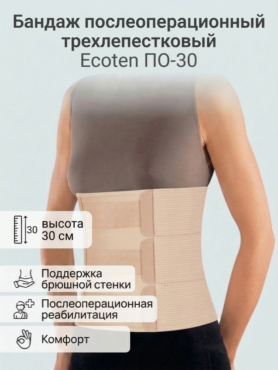Бандаж послеоперац. ПО-30, размер - xl, бежевый