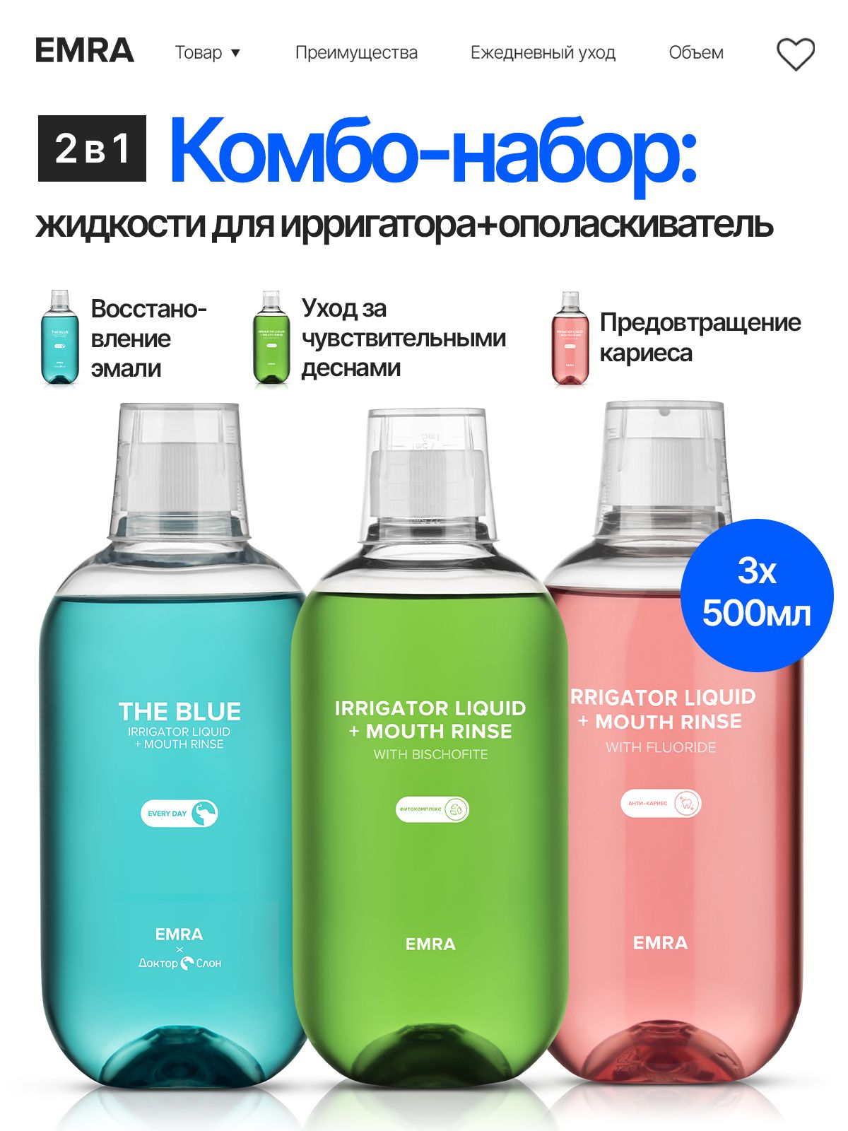 EMRA / Набор жидкостей для ирригатора (ополаскиватели для рта) 2 в 1