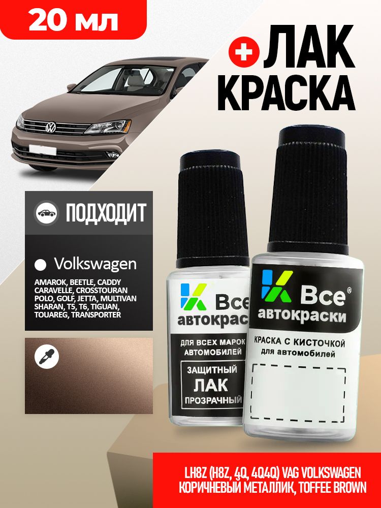 LH8Z (H8Z, 4Q, 4Q4Q) VAG Volkswagen Коричневый металлик, Toffee Brown, подкраска+лак 2 флакона Краска для сколов во флаконе с кисточкой