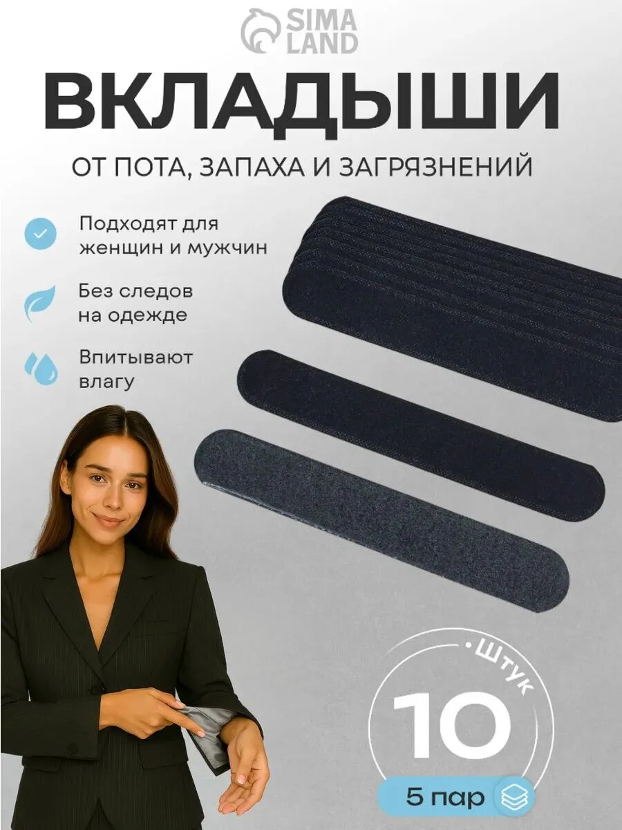 Защитные вкладыши от пота и загрязнений, набор - 10 шт, на клеевой основе, 24 × 3,7 × 0,1 см, цвет чёрный