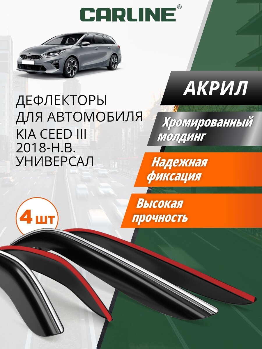 Дефлекторы окон CARLINE для Kia Ceed 3 (2018-н. в.), ветровики Киа Сид 3 (универсал), накладные, хром, 4 шт.