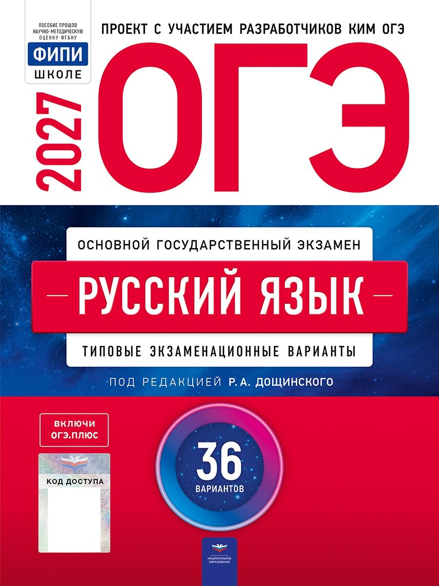 ОГЭ-2027. Русский язык: типовые экзаменационные варианты: 36 вариантов, 2027, автор Дощинский Р. А.