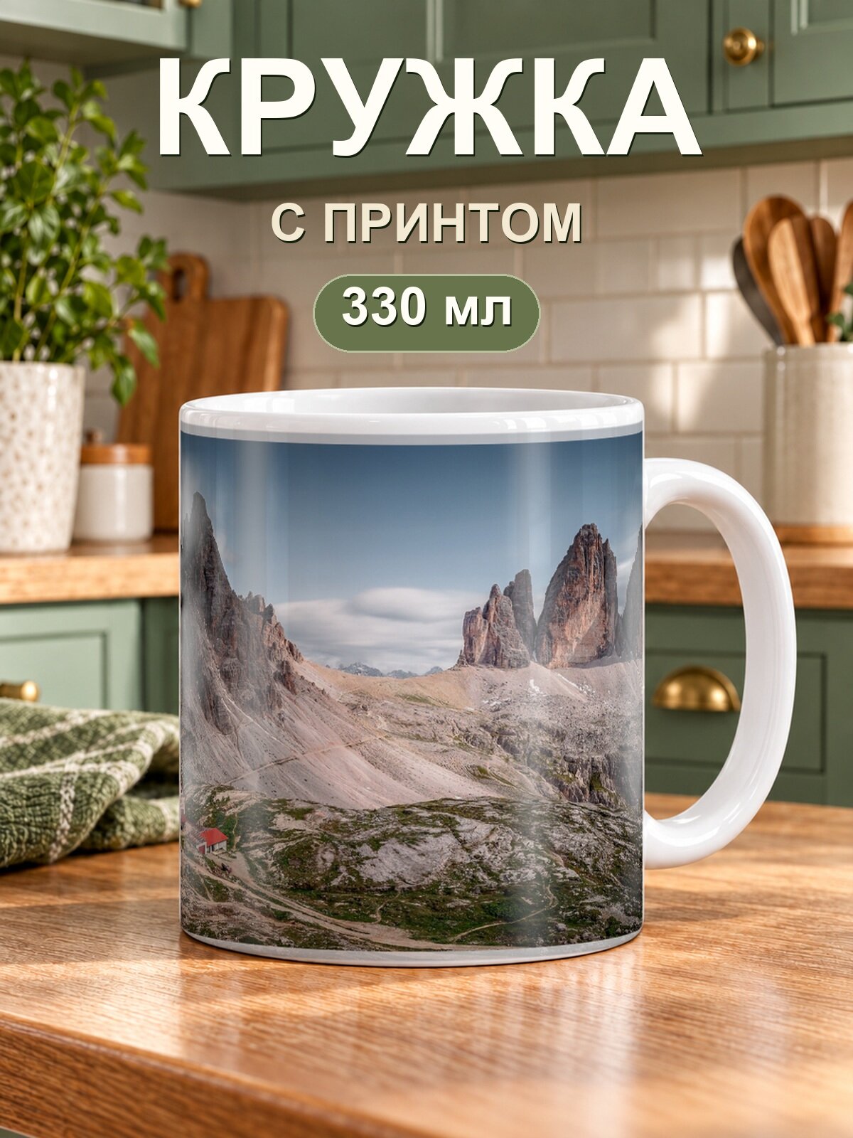 Керамическая кружка MoodRoom для чая и кофе, 330 мл с принтом гор