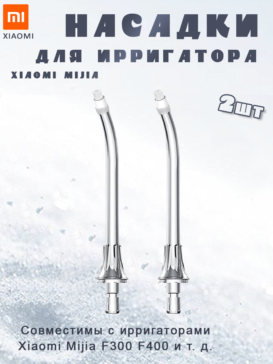 Насадки для ирригатора Xiaomi Mijia ортодонтические, 2 шт