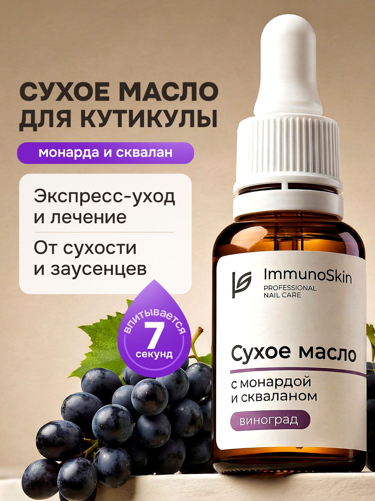 Сухое масло для ногтей и кутикулы с монардой и скваланом, Виноград