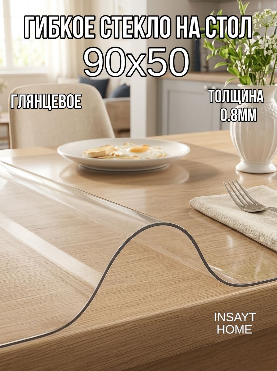 Гибкое стекло Скатерть на стол 90х50 см толщина 0.8 мм
