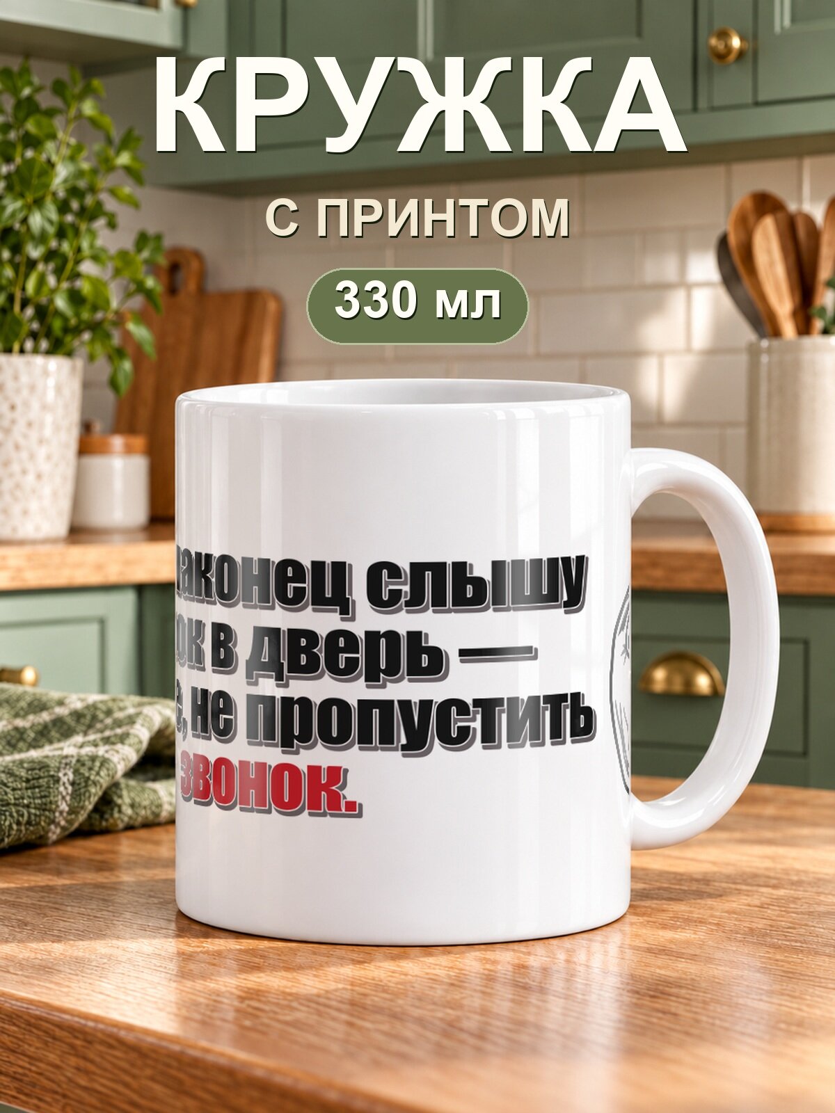 Кружка MoodRoom для чая и кофе, 330 мл с надписью «Когда наконец слышу звонок в дверь — главное, не пропустить звонок»
