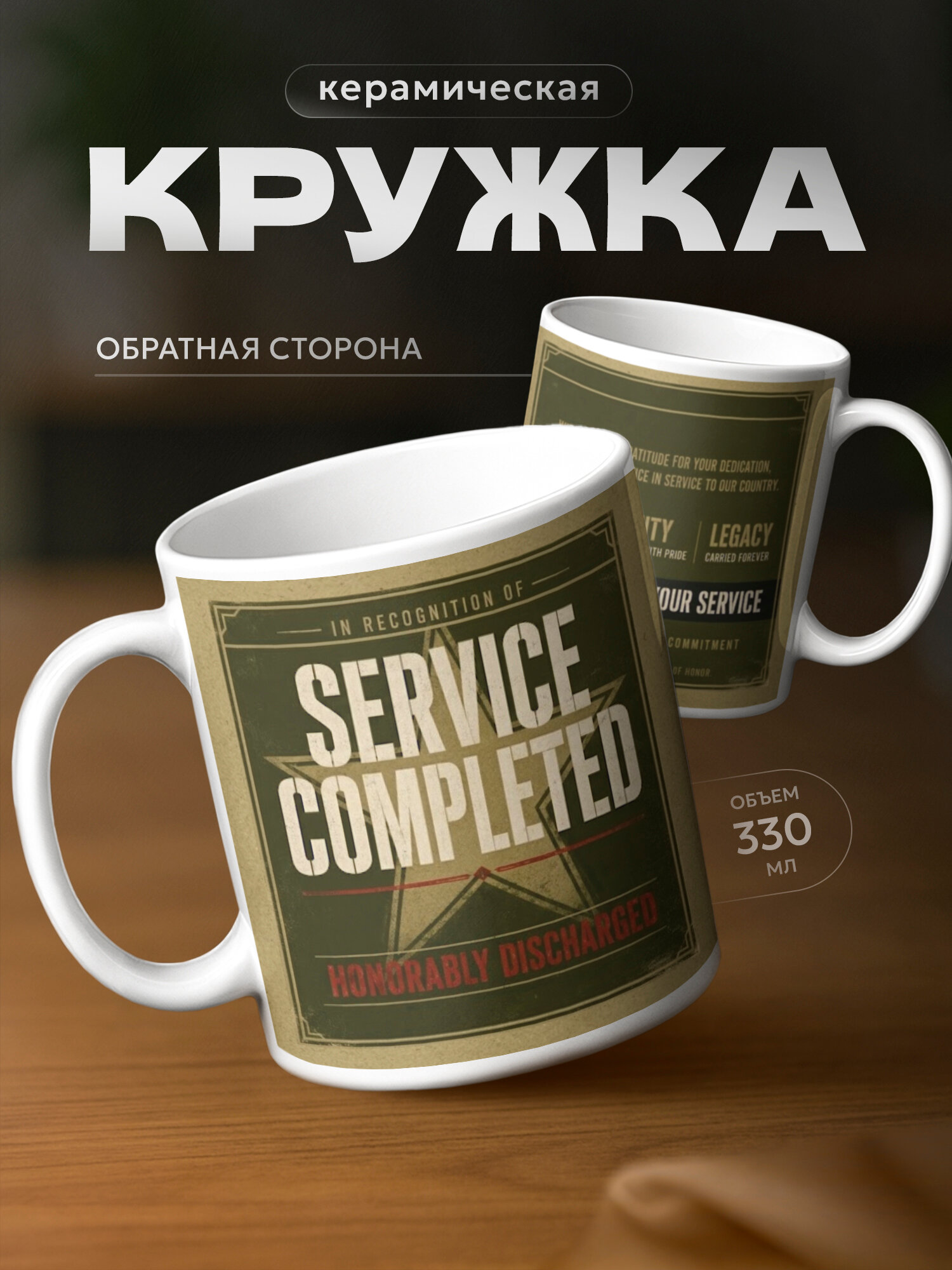 Кружка бренда PNP NARD "служба окончена" 330мл, керамическая