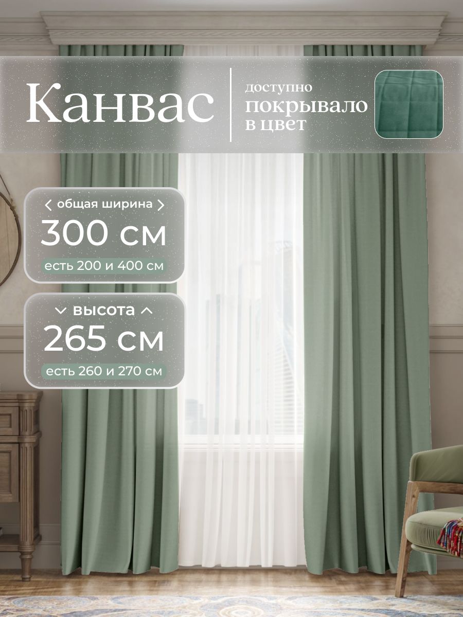 Шторы из плотного турецкого канваса 150х265 см, юмарт, комплект 2 шт, для гостиной, спальни, детской, светло-зеленый, нежная мята
