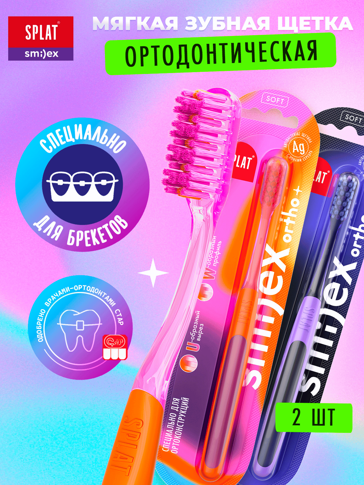 Инновационная ортодонтическая зубная щетка SPLAT SMILEX ORTHO+. Мягкая, 2 шт, синяя, розовая