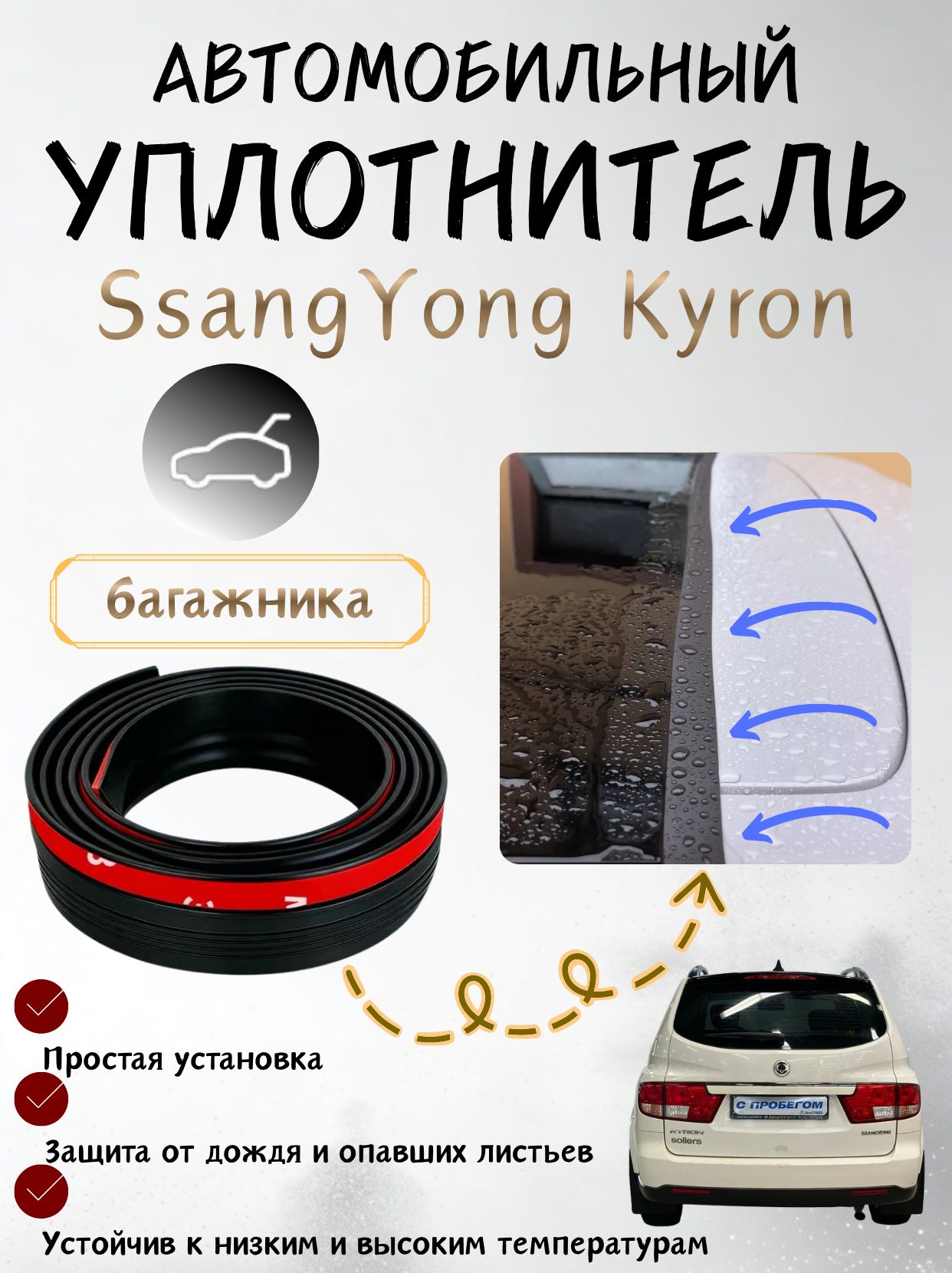 Уплотнитель автомобильный арт. Уплотнительная лента для багажника SsangYong Kyron / санёнг кайрон, верхний зазор, защита от пыли и влаги