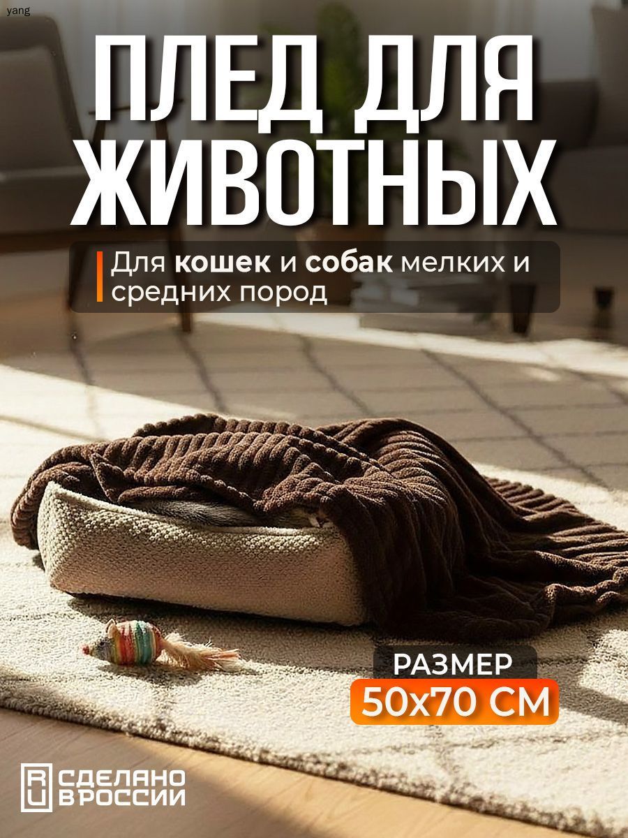 Плед для собак и кошек 70х50 из мягкого велсофта уют и тепло вашего питомца