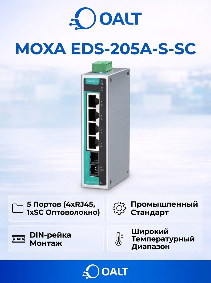 Коммутатор MOXA EDS-205A-S-SC