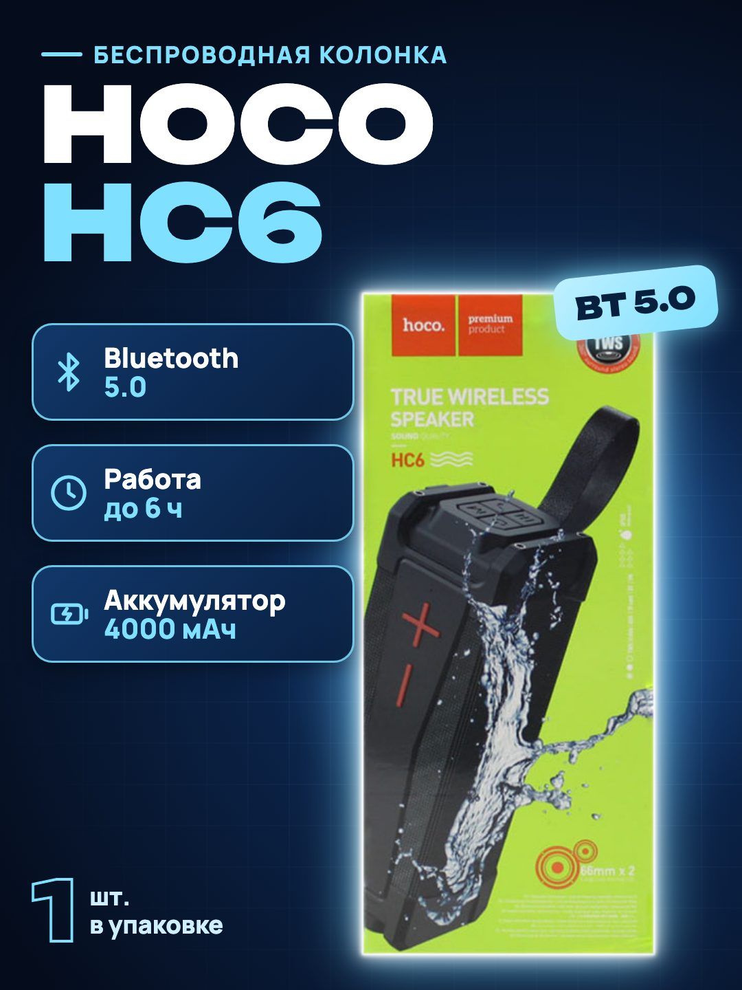 Беспроводная колонка Hoco HC6 Bluetooth 5.0, черный