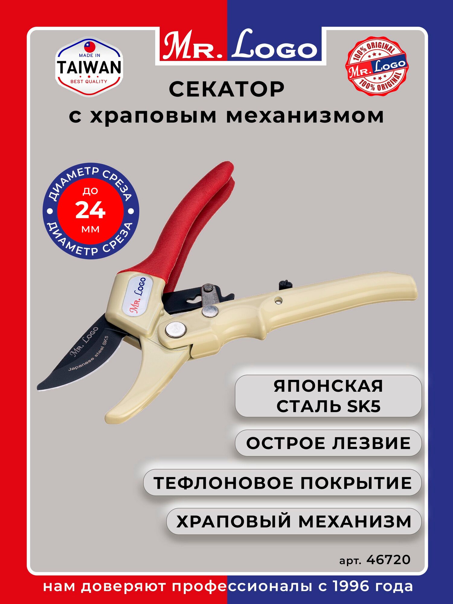 Секатор с храповым механизмом Mr.Logo 46720. Для деревьев, сухостоя, веток, цветов и икебана. Срез до 24 мм. Мистер Лого