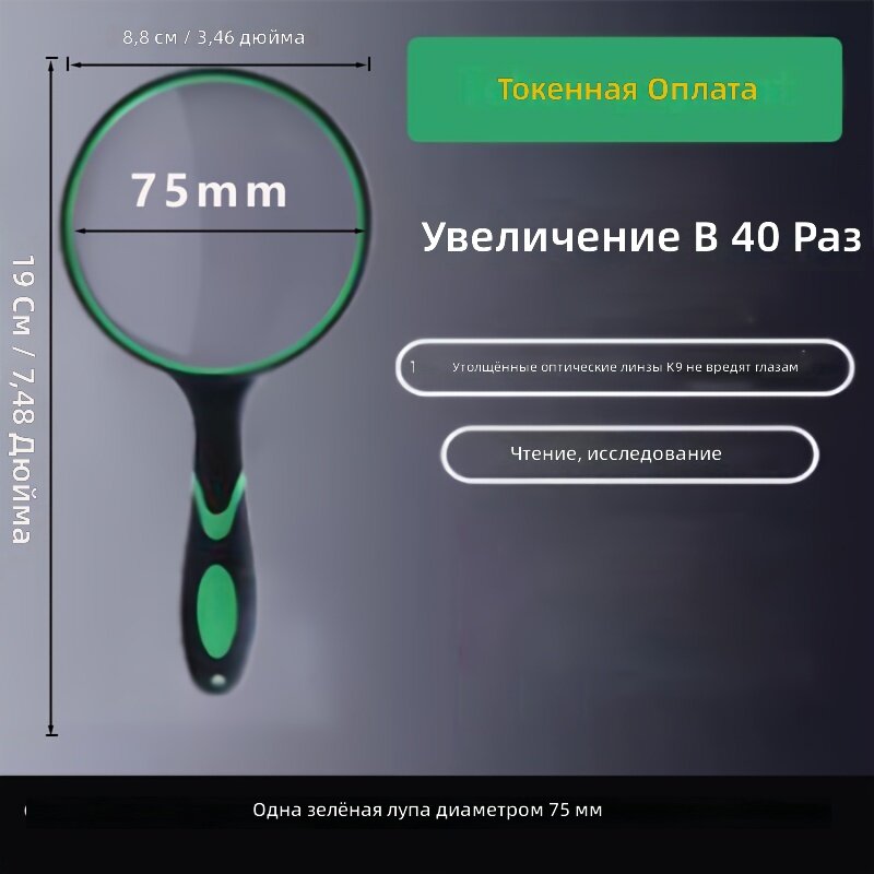 Ручная лупа 30x, 75 мм, зеленый, для чтения книг и карт, 1 шт.
