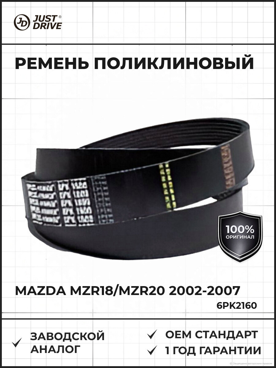 Ремень поликлиновый JD JUST DRIVE 6PK2160 Mazda MZR18/MZR20 Мазда MZR18/MZR20 2002-2007
