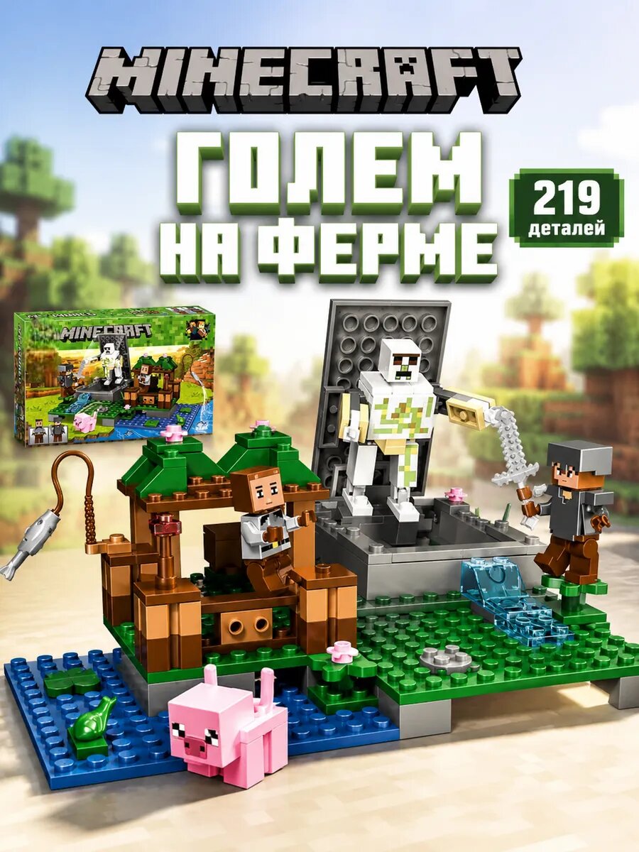 Конструктор Minecraft "Голем на ферме", 219 деталей/совместим с Лего