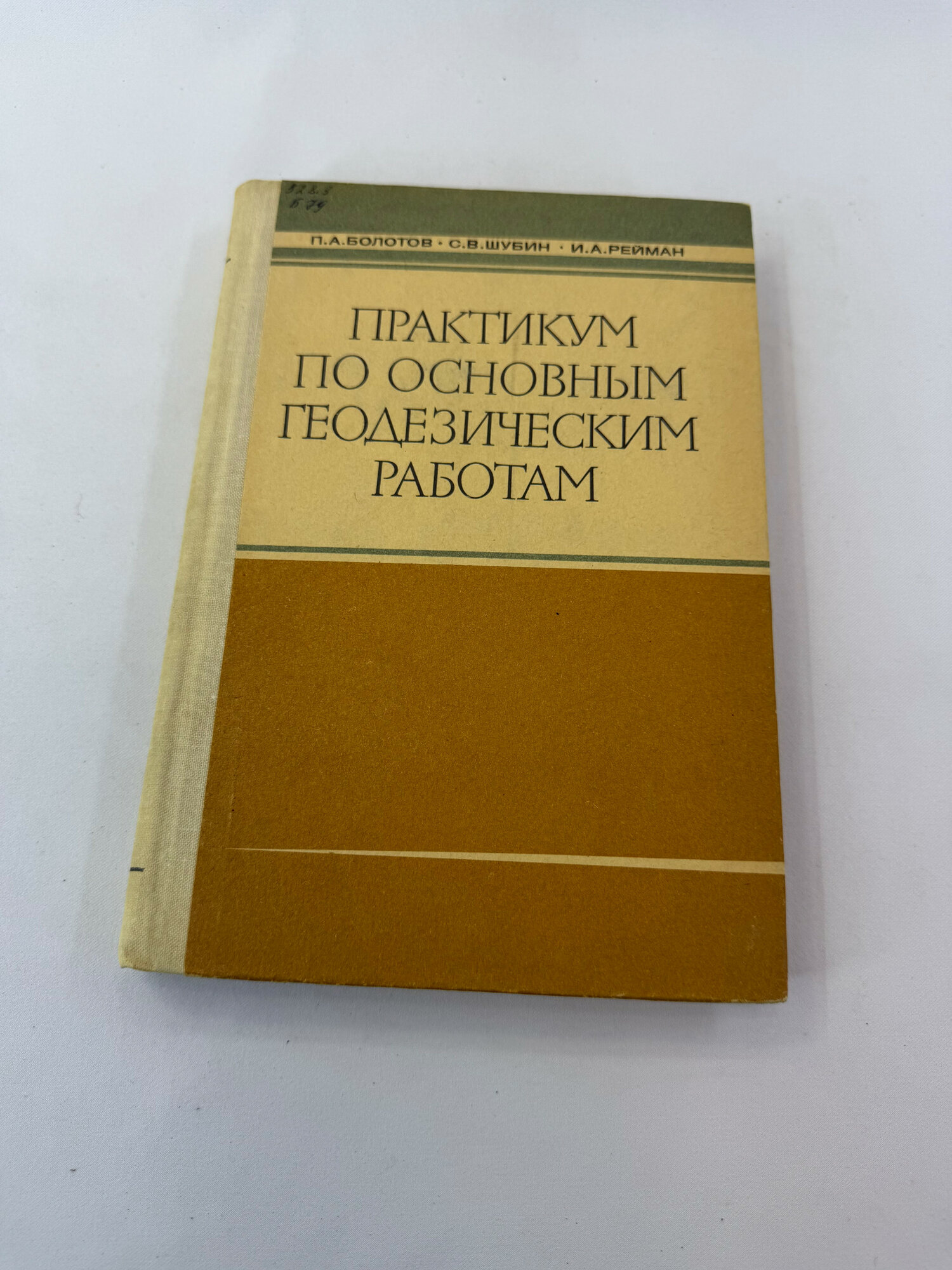 Павел Болотов. Практикум по основным геодезическим работам. Книга СССР, учебник