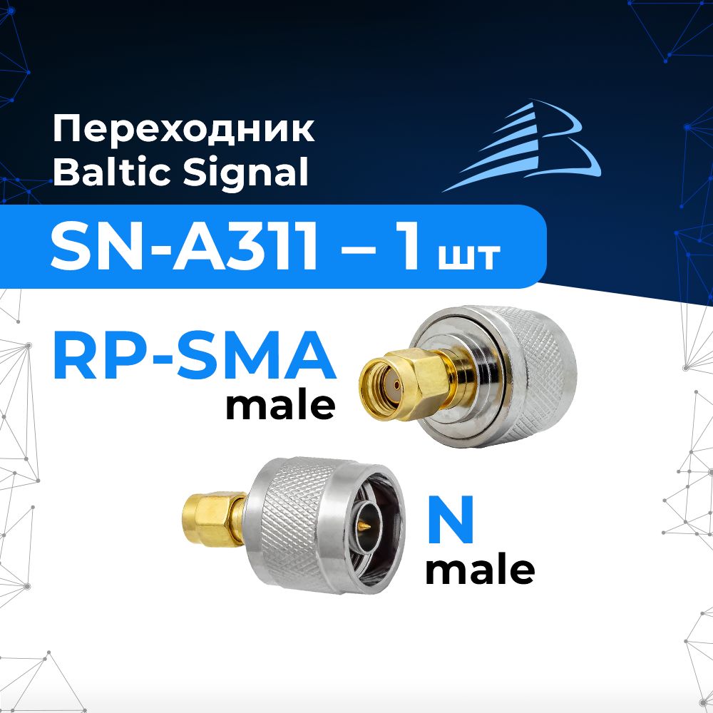 Переходник-адаптер 1 шт. SN-A311, разъемы RP-SMA-male и N-male