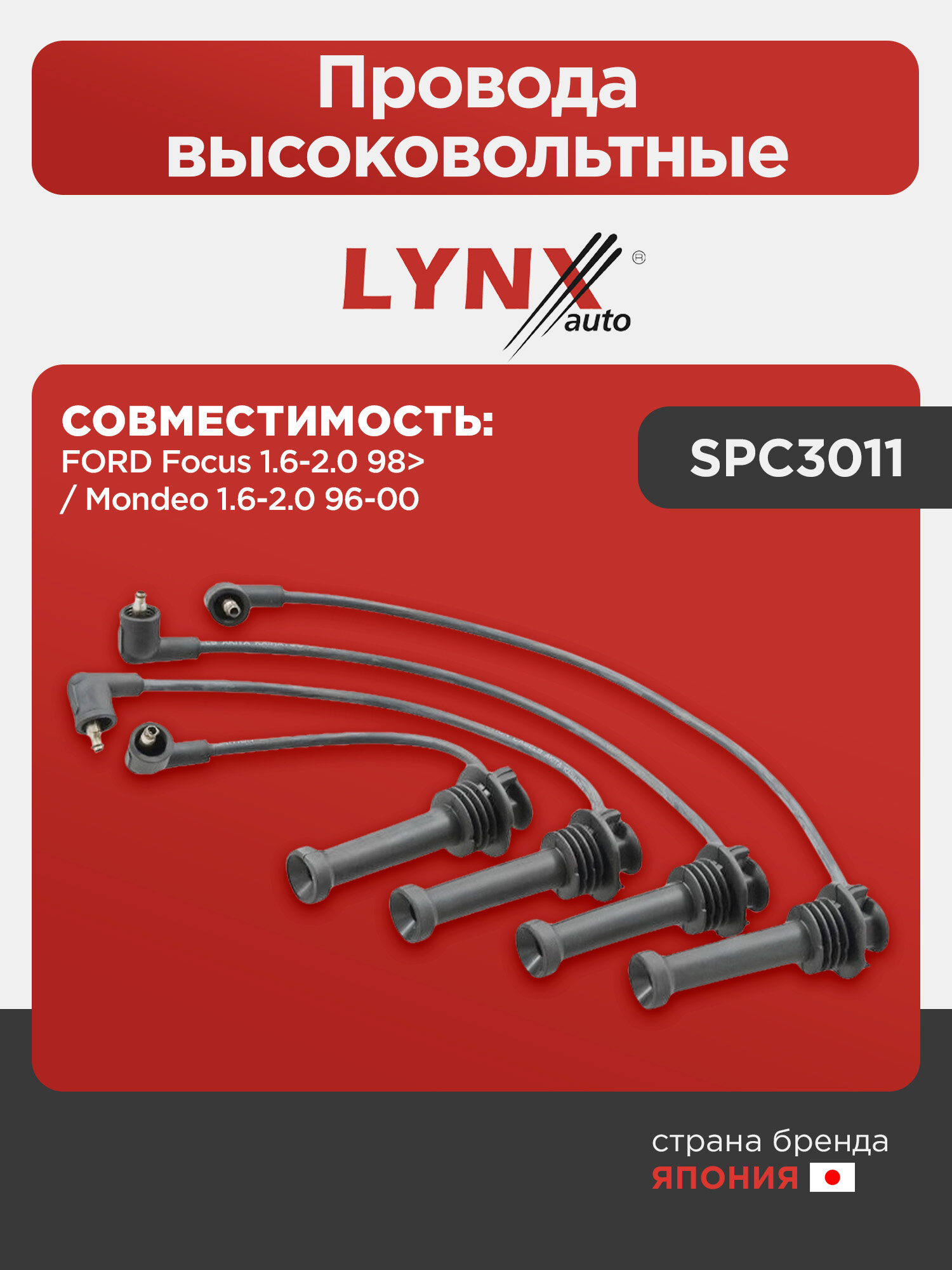 Провода высоковольтные LYNXauto SPC3011. Для: FORD форд Focus(Фокус) 1.6-2.0 98>/ Mondeo(Мондео) 1.6-2.0 96-00