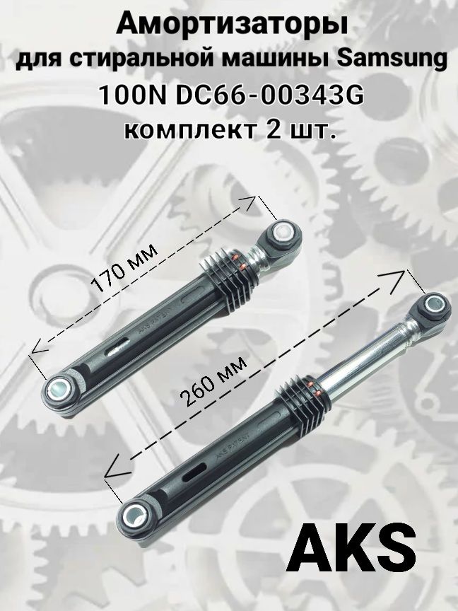 Амортизаторы для стиральной машины Samsung, 100N DC66-00343G, комплект 2 шт