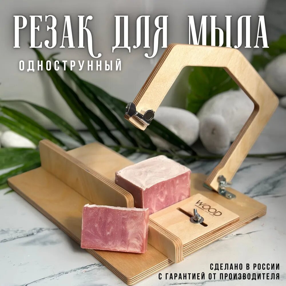 Однострунный резак для мыла WOOD and MORE